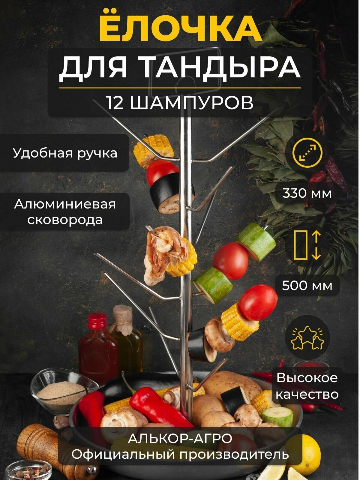 Ёлочка для Тандыра 27 см, 6 уровней, 12 шампуров, алюминиевая сковорода D33 (Скиф, Аладин mini, Атаман, Александр и др.)