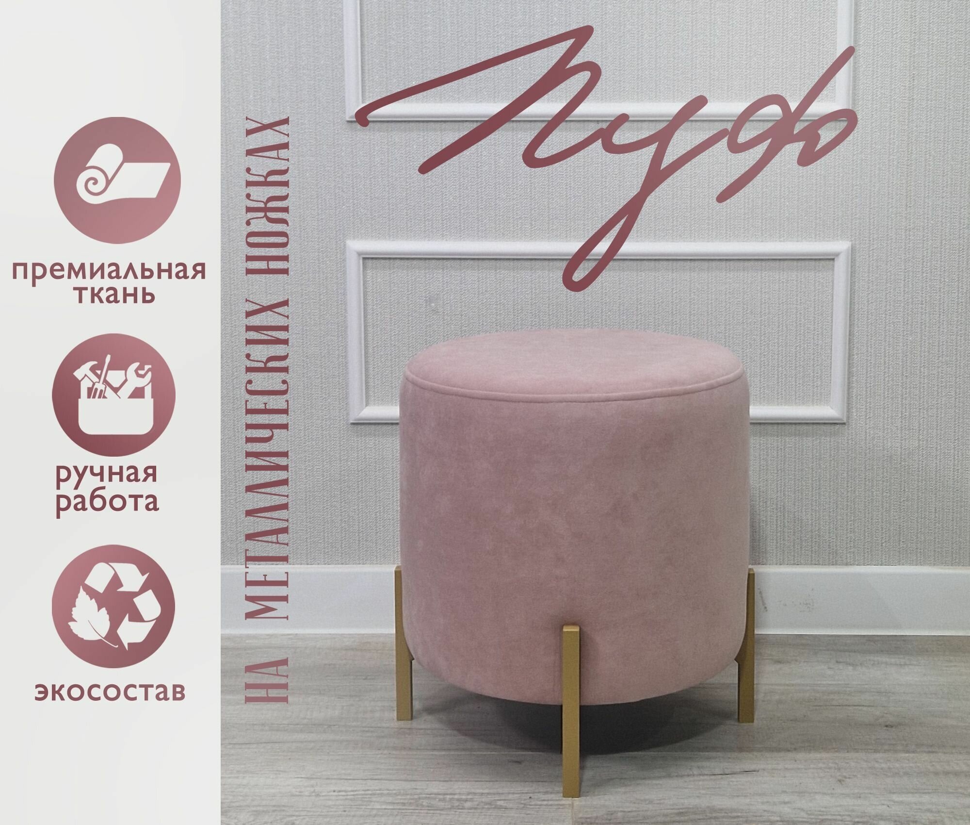 Пуф GENESIS HOME, Napoli GOLD, размер L (36*36*41), велюр, круглый, на металлических ножках