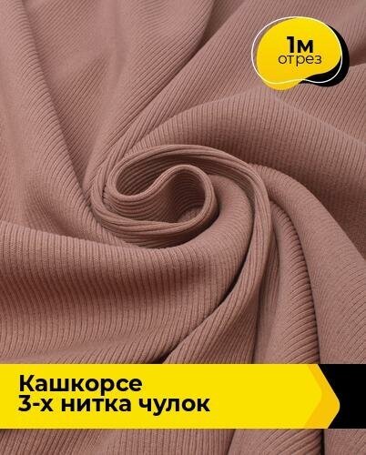 Ткань трикотажная для шитья Кашкорсе 450гр/м. кв. 1 м*110 см, цвет розовый