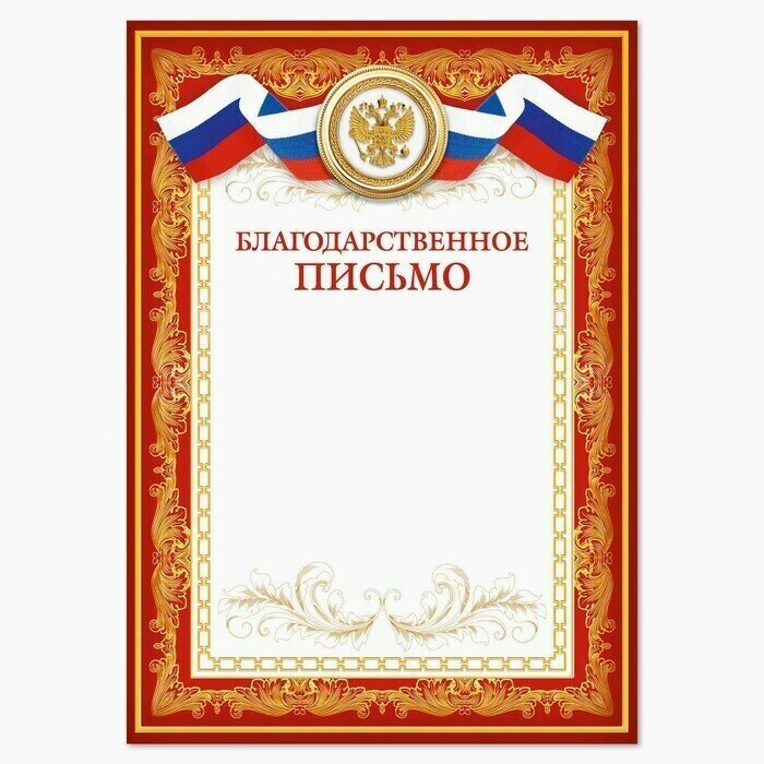 Благодарственное письмо, РФ символика, красный, 150 гр, 21 х 29,7 см (40 шт)