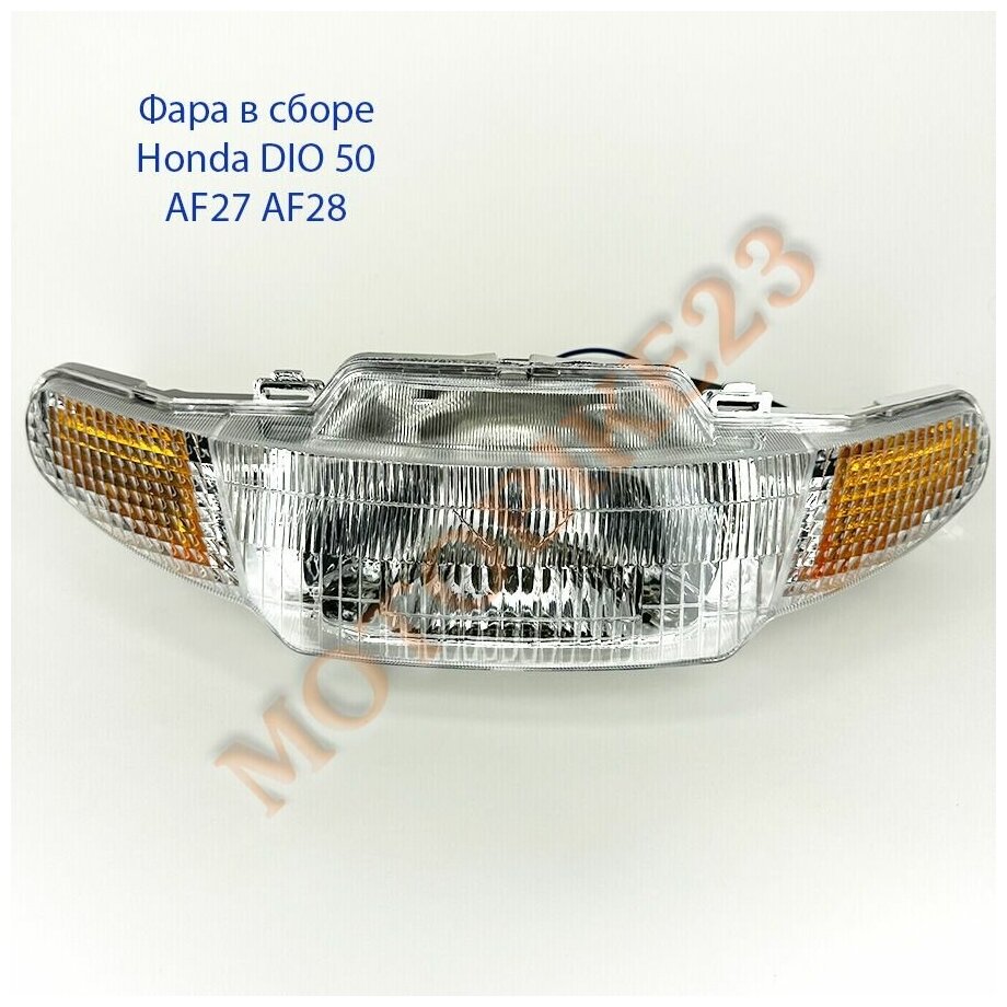 Фара (в сборе) на скутер Honda DIO 50, AF27, AF28, Хонда Дио 27.