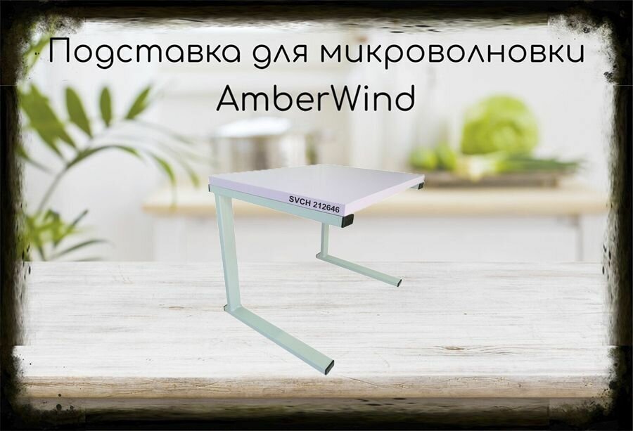 Подставка-столик для микроволновой печи, высота 32см серый AmberWind 212646 полка 30х40см, лаванда