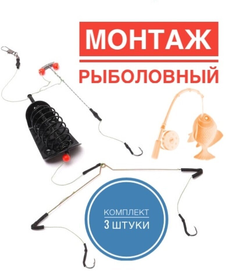 Монтаж рыболовный готовый фидерный 3шт.