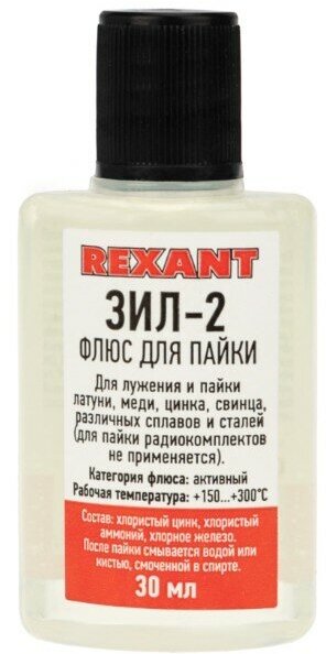 Флюс для пайки ЗИЛ-2 30мл REXANT