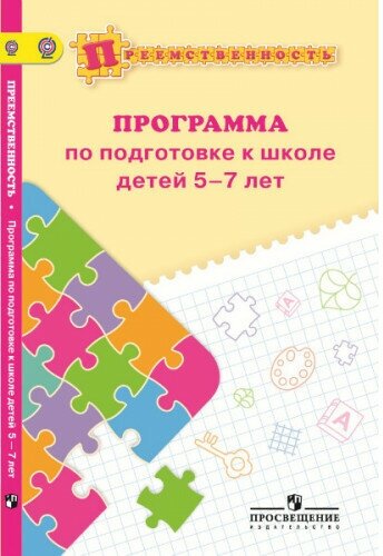 Преемственность: программа по подготовке к школе детей 5–7 лет. Федосова Н. А, Коваленко Е. В, Дядюнова И. А. и др.