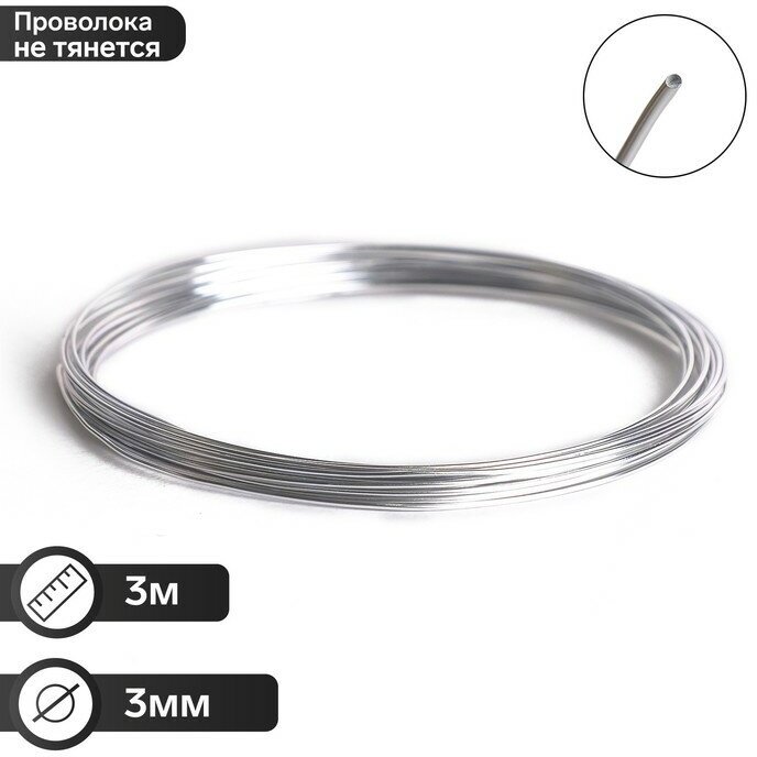Проволока для плетения d=3 мм, намотка 3 м, цвет серебро