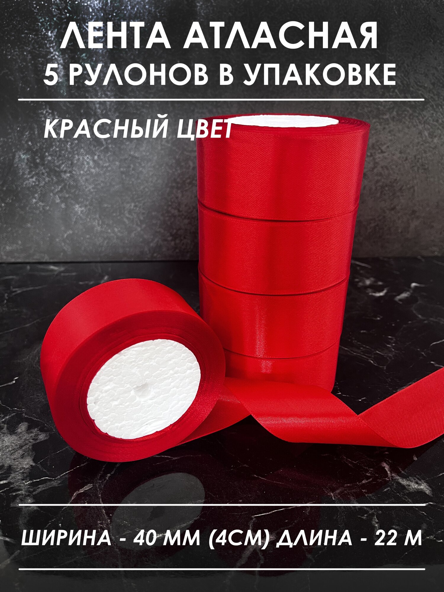 Лента атласная упаковочная красная 40 мм (набор 5 шт)