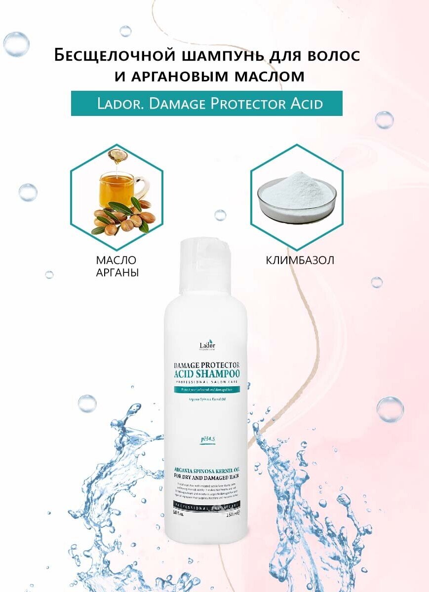 Шампунь для поврежденных волос с маслом арганы и протеинами шелка Lador Damage Protector Acid Shampoo