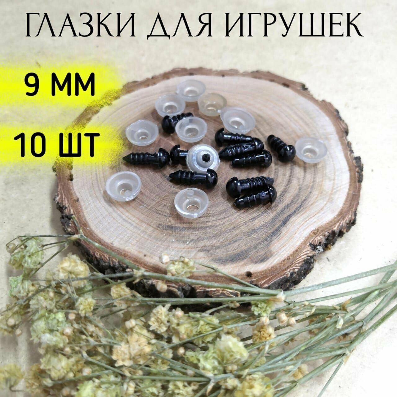 Глазки для игрушек винтовые на безопасном креплении с заглушками черные 9мм 10шт