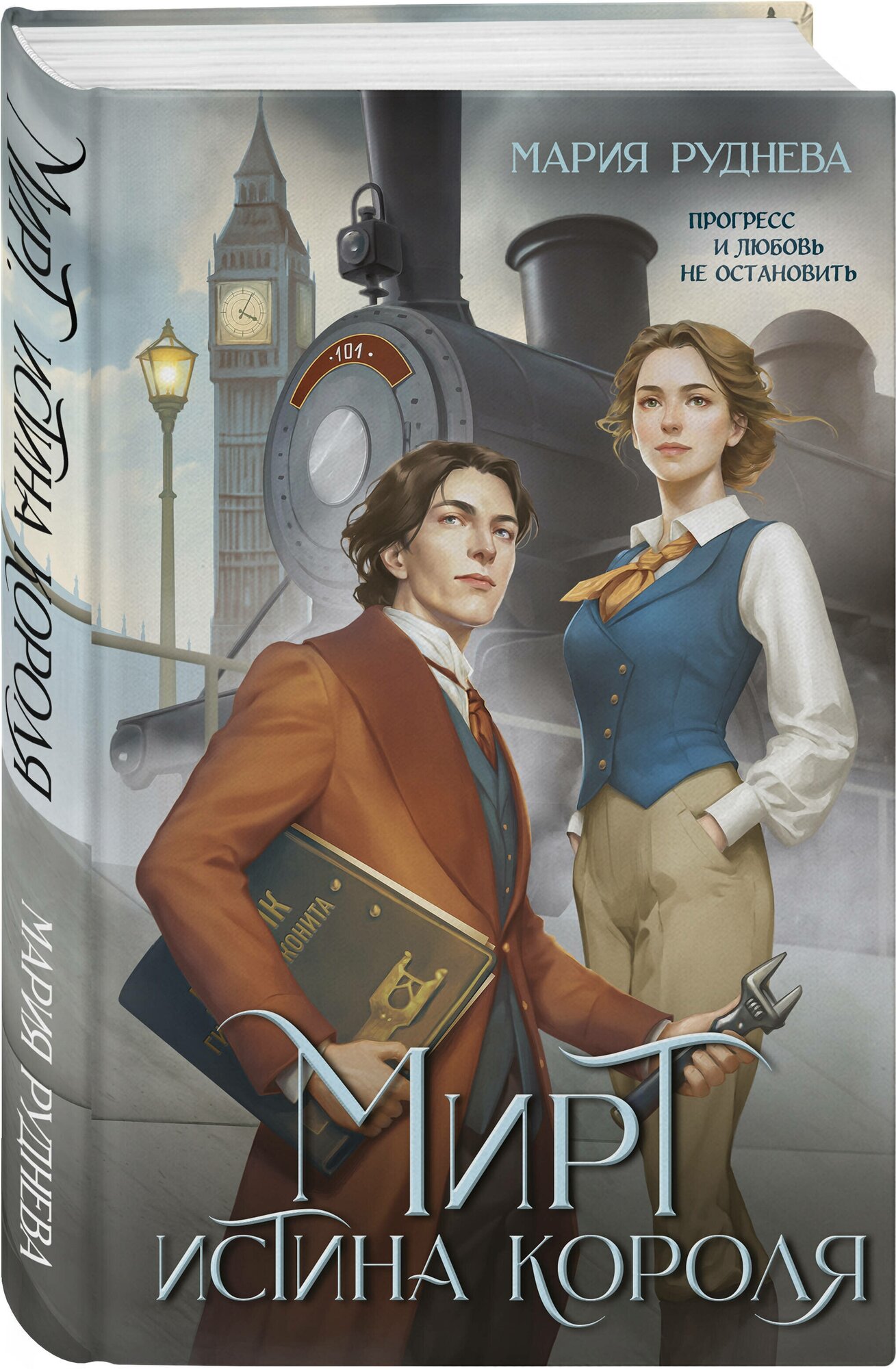 Руднева М. С. Мирт. Истина короля