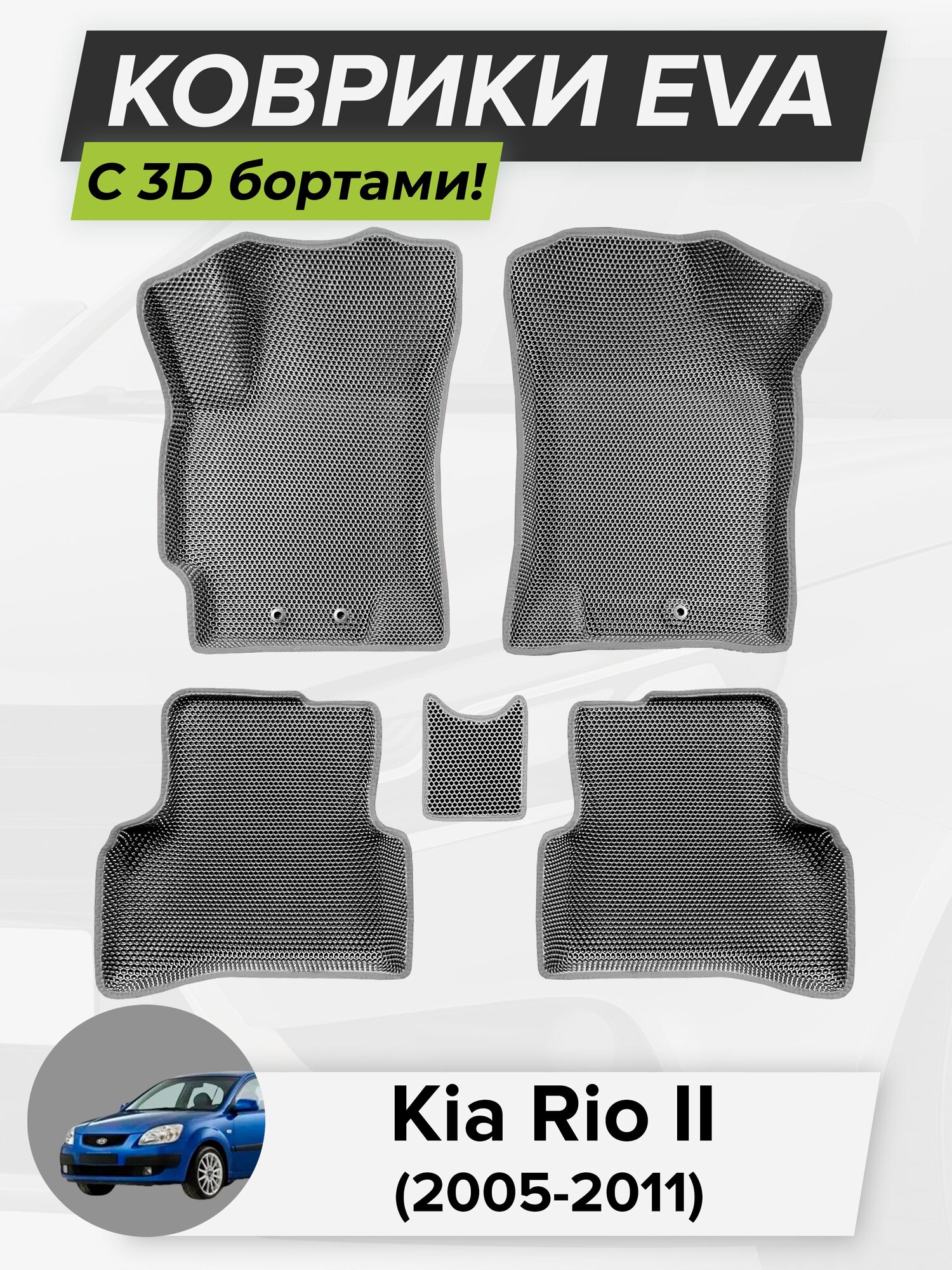 3D EVA коврики с бортиками в салон для автомобиля Kia Rio II седан, хэтчбек, Киа Рио 2, Кия Рио, 2-ое поколение, 2005-2011 ЭВА ЕВА Соты
