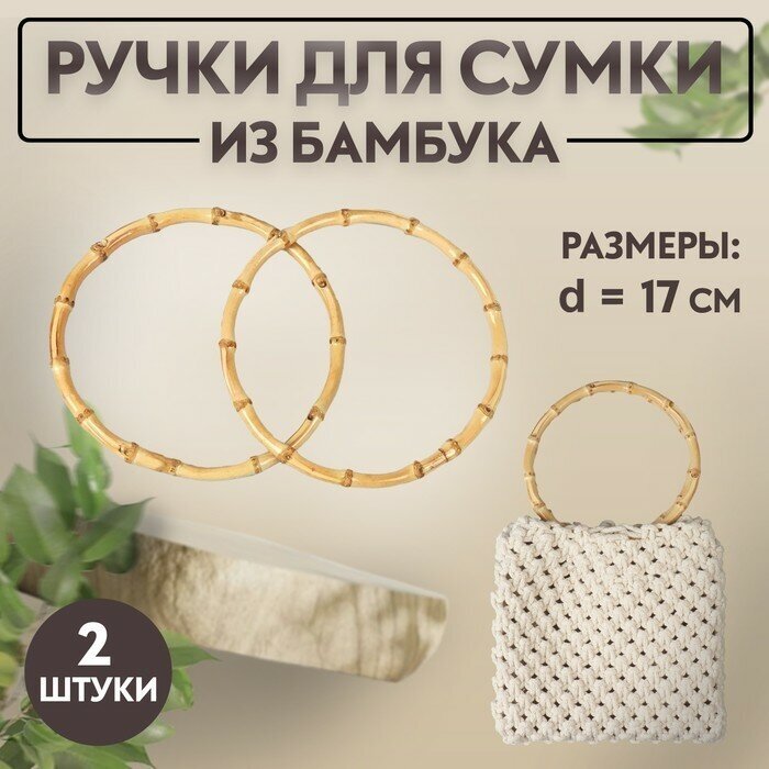 Ручки для сумки, 2 шт, бамбук, d = 17 см, толщина 0,8 см, 4583471