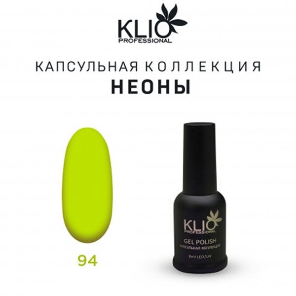 Гель-лак Klio professional Капсульная коллекция Неон №094, 8 мл