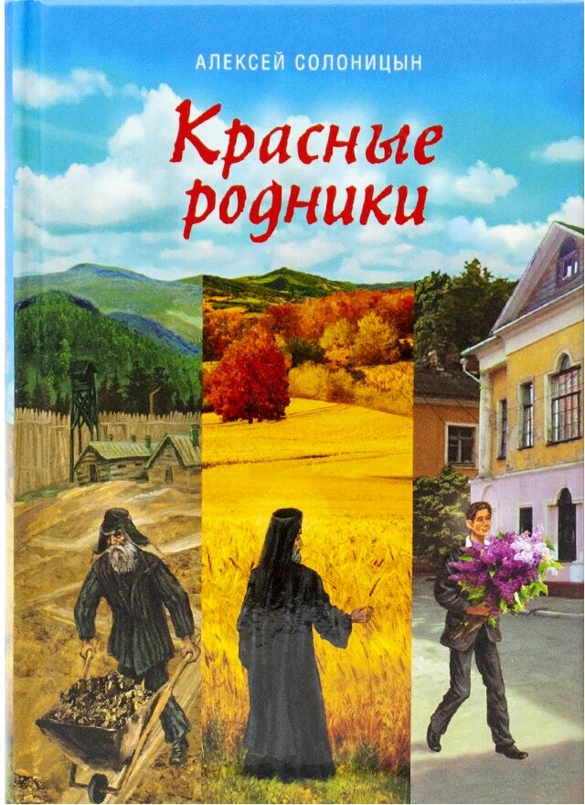Красные родники