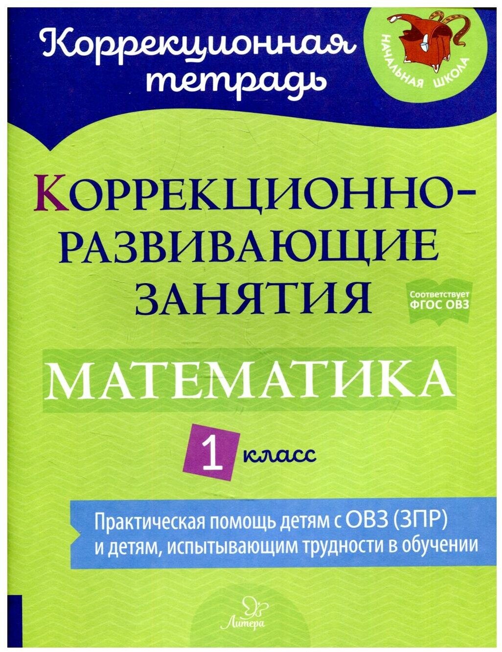 Коррекционно-развивающие занятия: Математика 1 класс