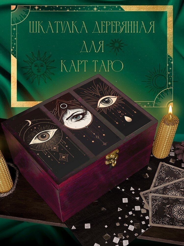 Шкатулка Тройная вишневого цвета для хранения карт Таро и аксессуаров, 22x17x12 см, Глаз Небо - 119