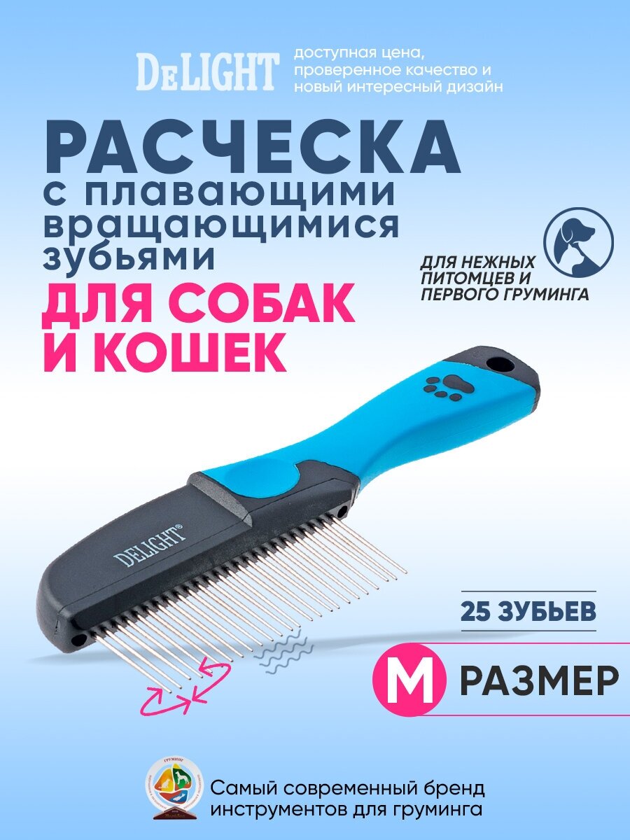 Расческа для кошек и собак DeLIGHT с плавающими и вращающимися зубьями, 25 зубьев 31 мм, 348425