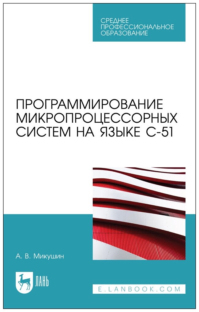 Программирование микропроцессорных систем на языке С-51