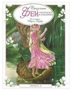 Сказочные феи. Раскраски и наклейки. Выпуск 4