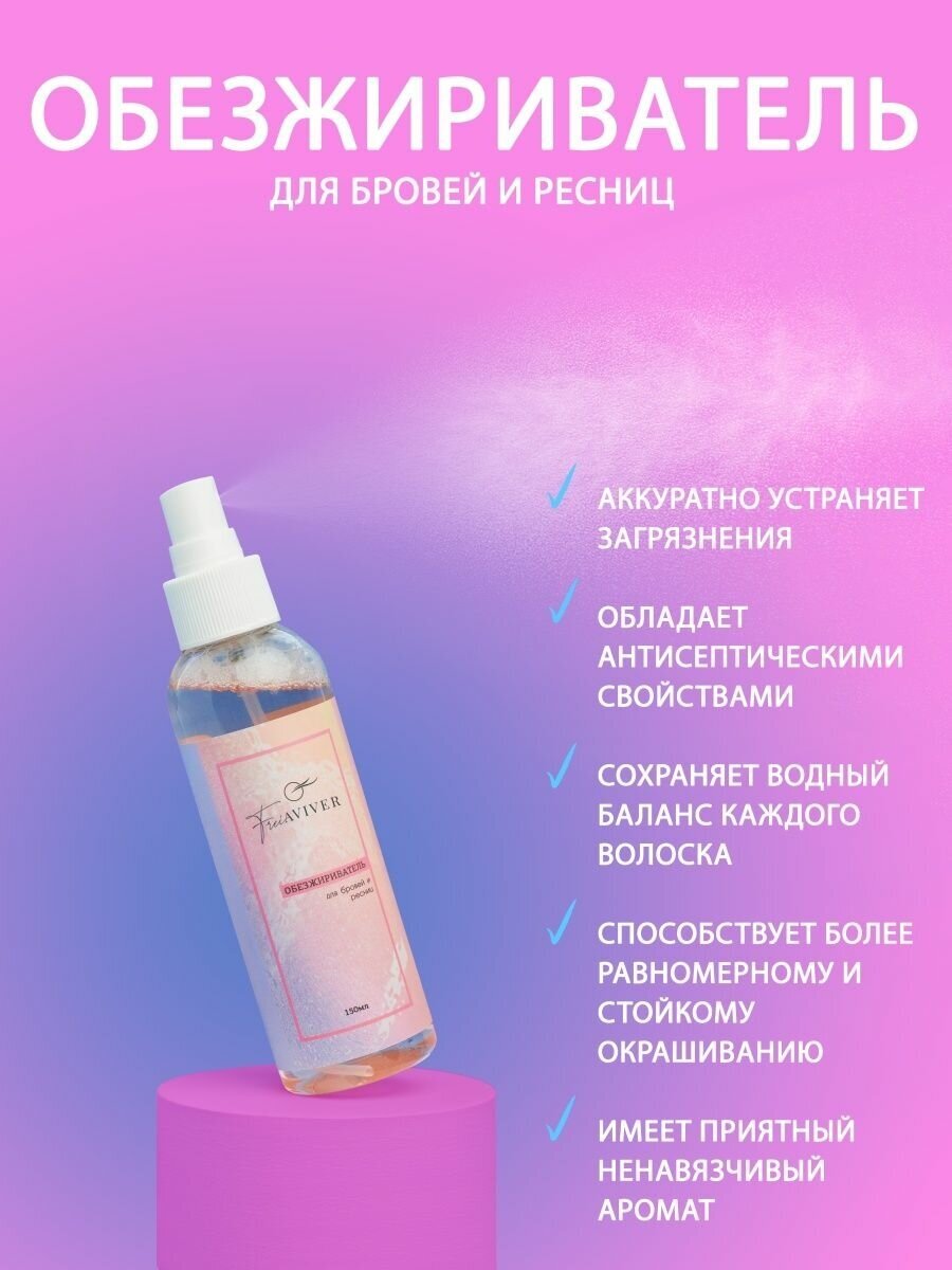 Обезжириватель для бровей и ресниц.