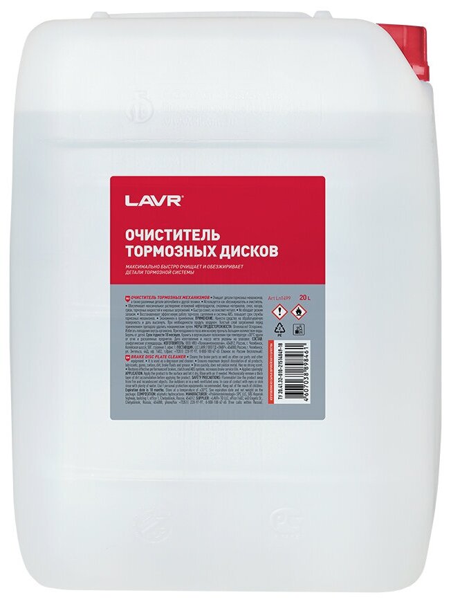 Очиститель тормозных дисков LAVR 20 л Ln1499
