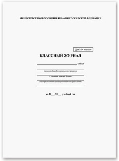 Журнал классный Brauberg 1-4 кл, А4, 200х290 мм, твердая ламинированная обложка, офсет, 125140