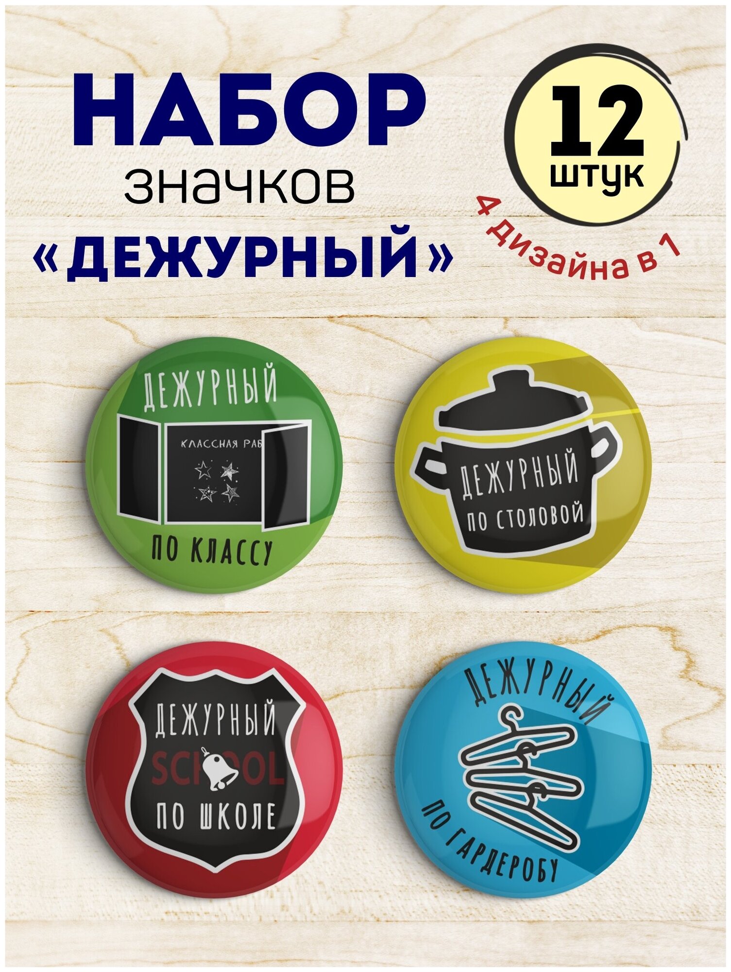Набор детских значков в школу «Дежурный», Выручалкин