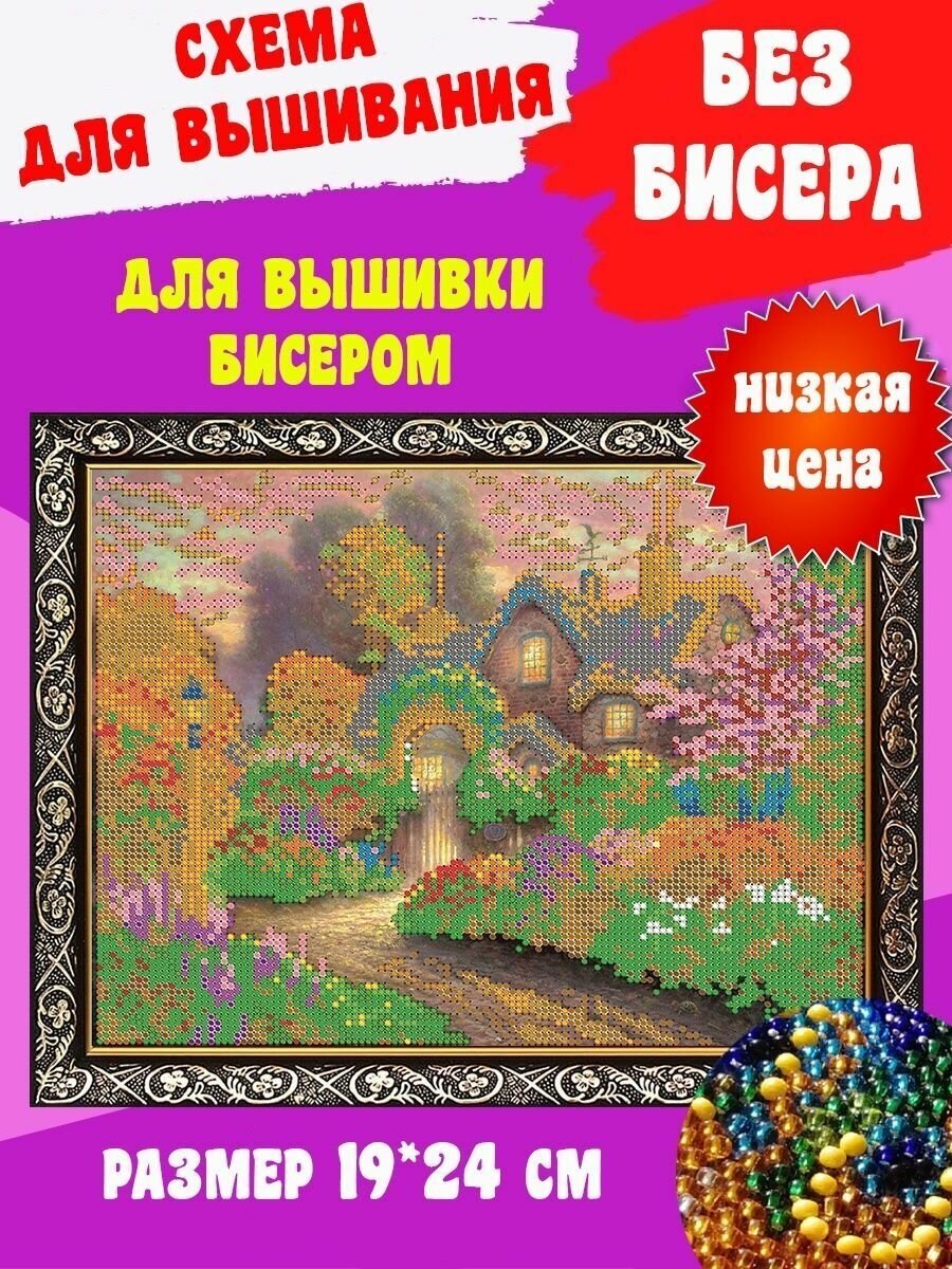*Схема 19*24 см (без бисера) на ткани для вышивания бисером Светлица "Домик в лесу"