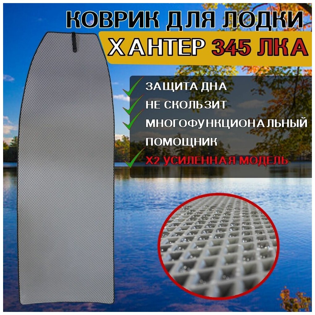 Эва коврик в лодку хантер 345 ЛКА