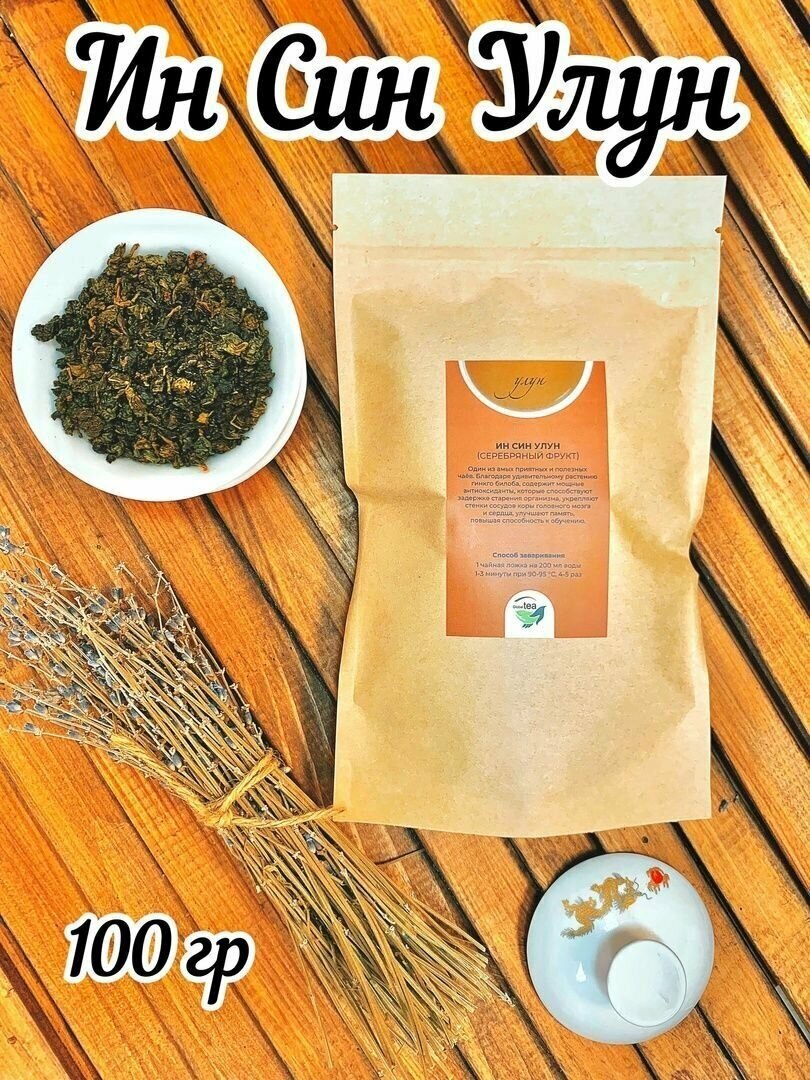 Зеленый чай "Ин Син Улун", Серебряный фрукт,100гр. Китайский чай Улун с натуральным экстрактом из листьев Гинкго Билоба.