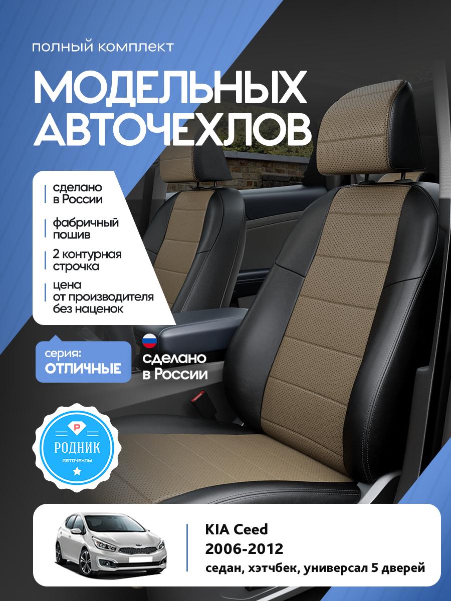 Чехлы Киа Сид (KIA Ceed) 2006-2012 1 седан, хэтчбек, универсал 5 дверей Экокожа Темно-Бежевый RD4701-F4357-2 Родник
