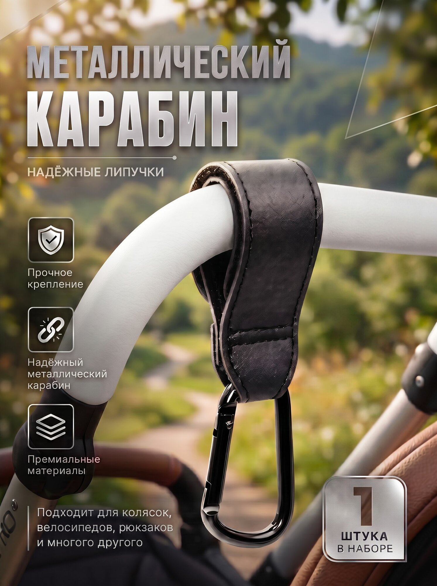 Крючок карабин для коляски. Крепеж для пакетов на ручку
