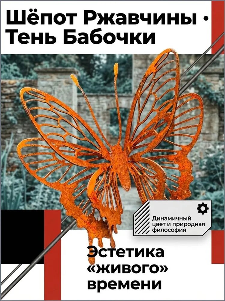 Фигурка садовая "Шёпот Ржавчины" Тень Бабочки