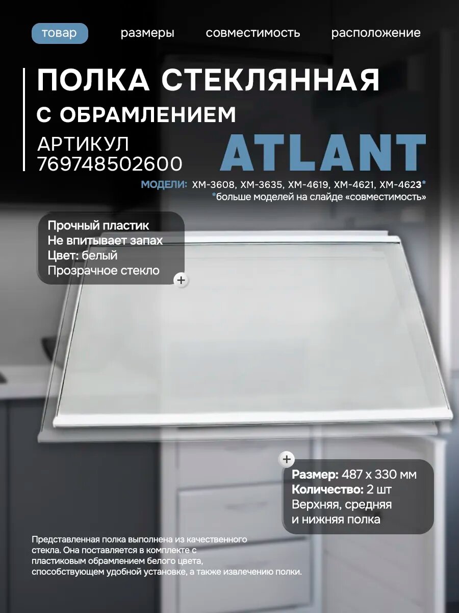 Полка стеклянная с обрамлением ATLANT 487×330 мм