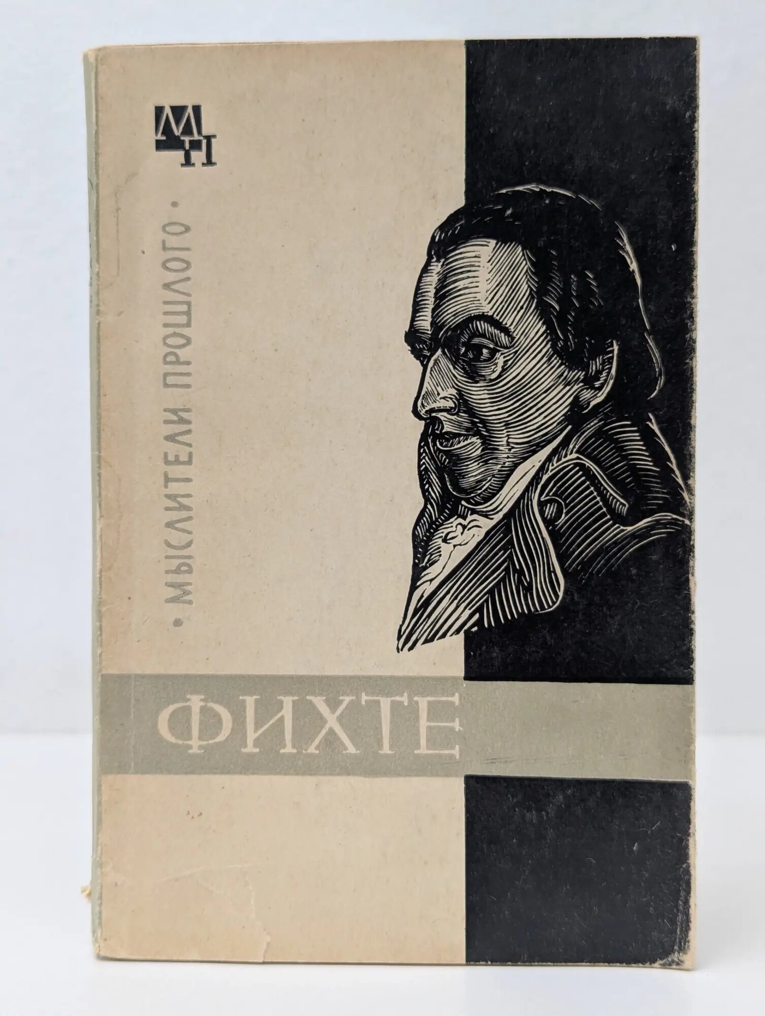 Мыслители прошлого. Фихте Бур Манфред 1965