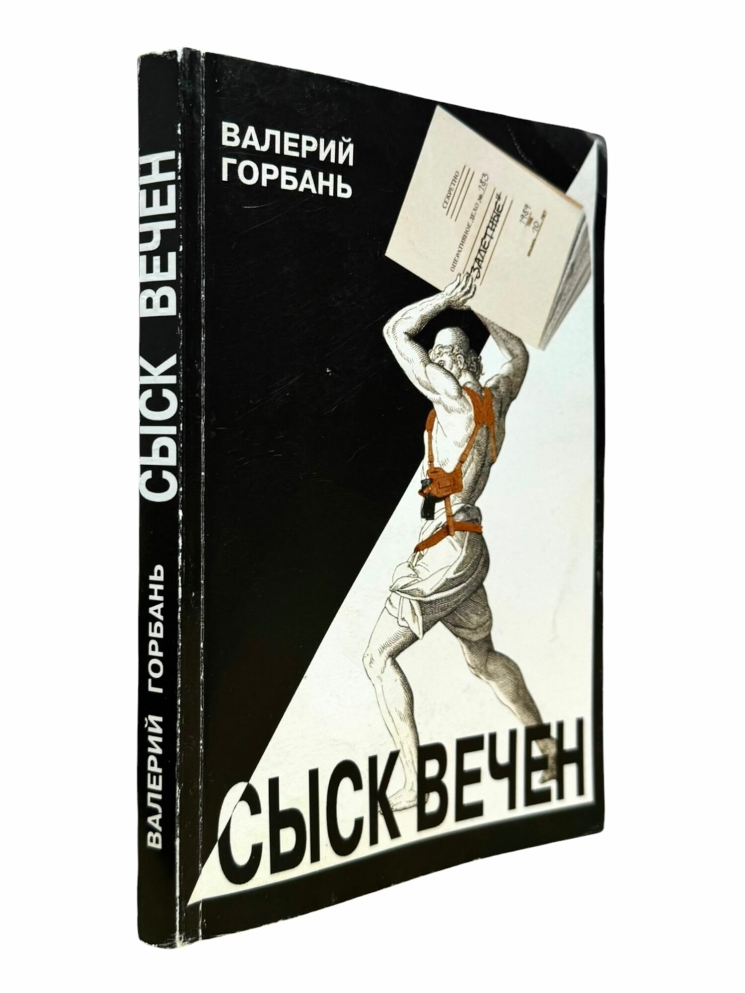 Сыск вечен