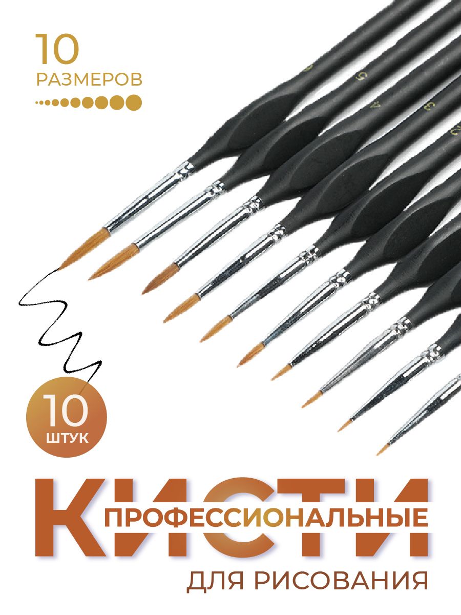 Тонкие кисти для рисования художественные набор 10шт. Набор кистей для рисования