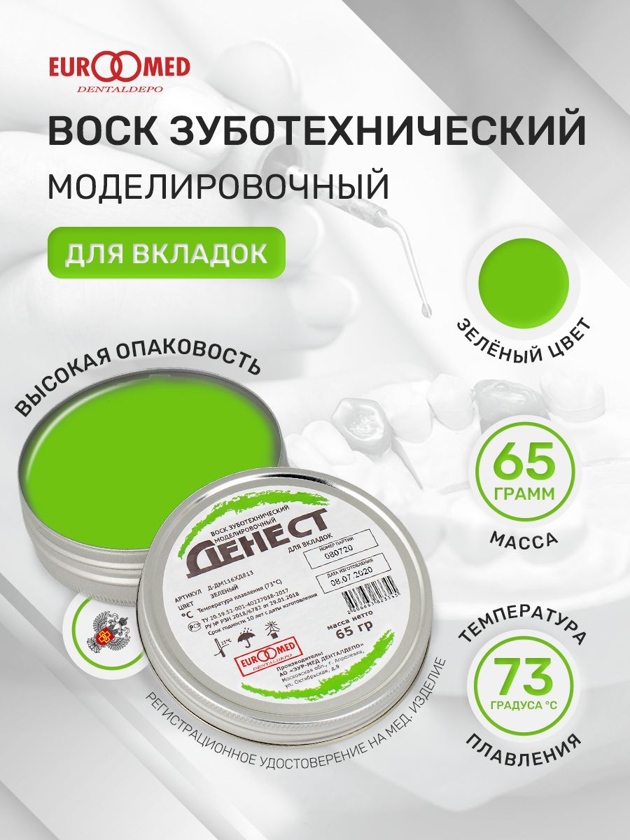 Воск зуботехнический "денест" моделировочный, зеленый, 65 г, (для вкладок)