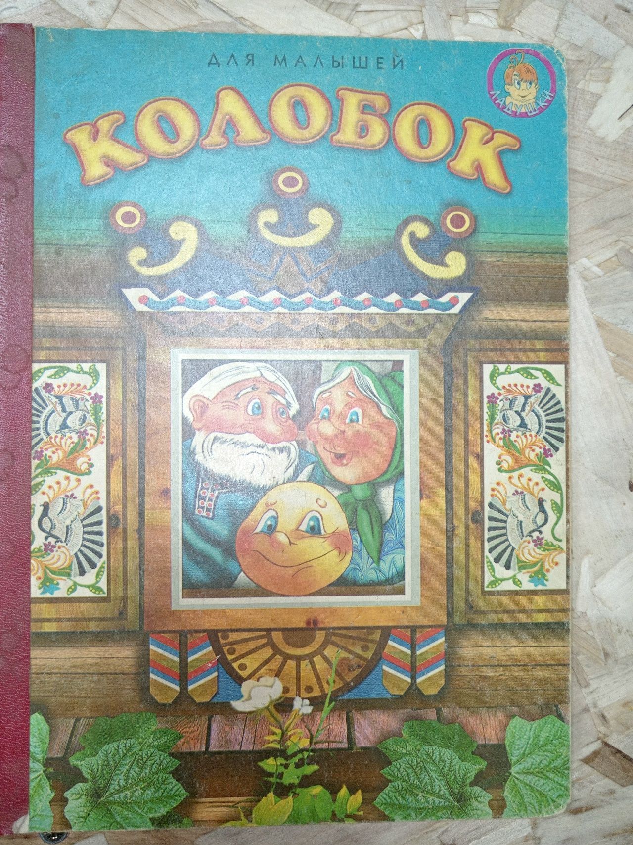 Колобок