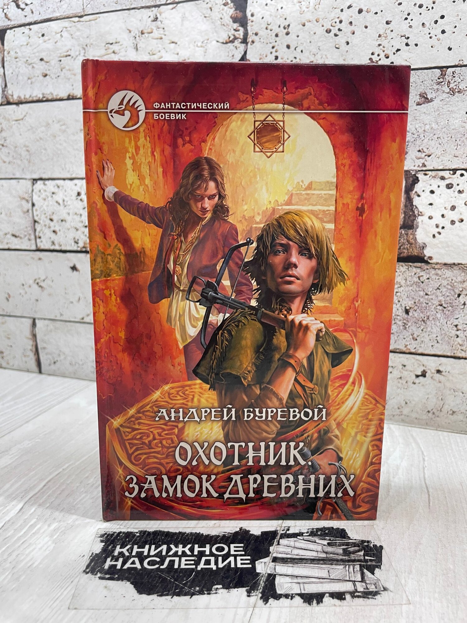 Буревой А. Охотник. Замок Древних Альфа-книга 2011г