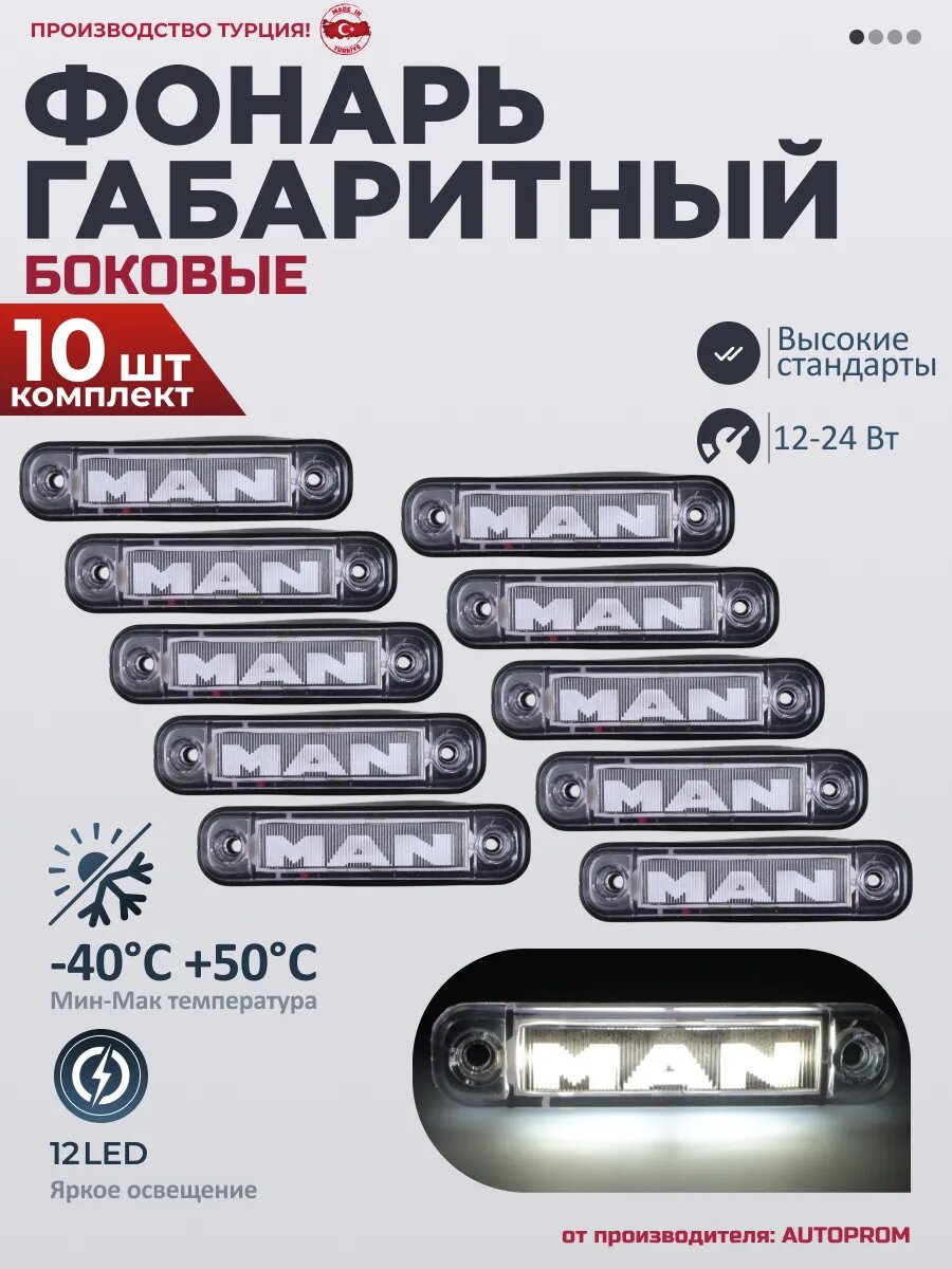 Фонари габаритные боковые светодиодные ман 12-24V 10шт