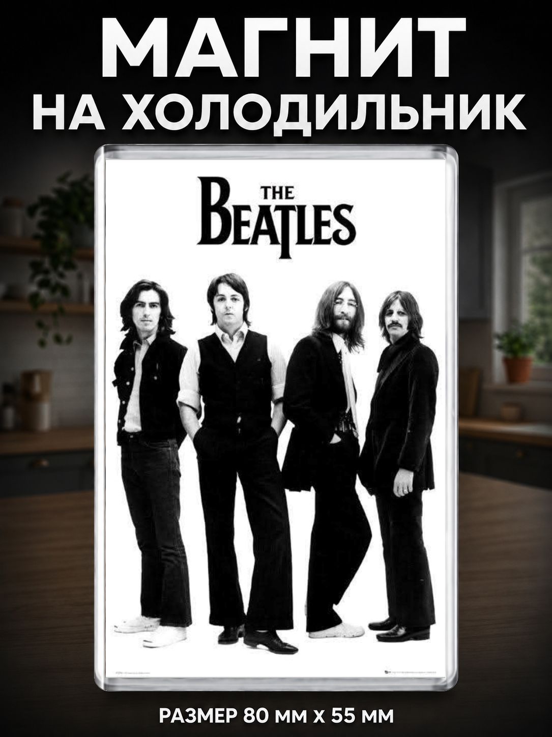 Магнит на холодильник BEATLES (80х55 мм.) Музыка №4