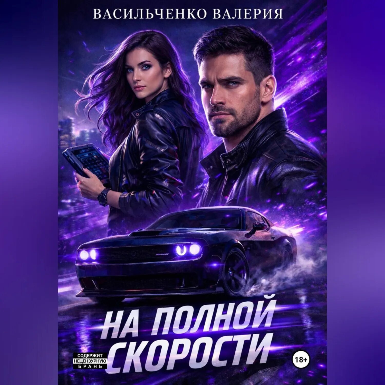 На полной скорости [Аудиокнига]
