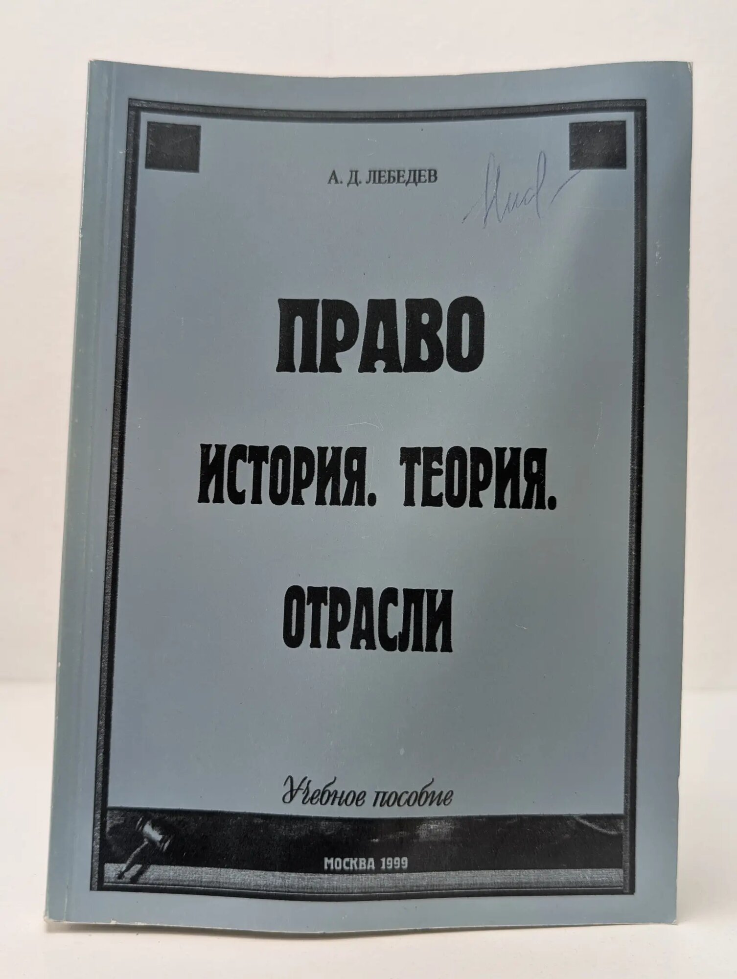 Право. История. Теория. Отрасли Лебедев Анатолий Дмитриевич 1999