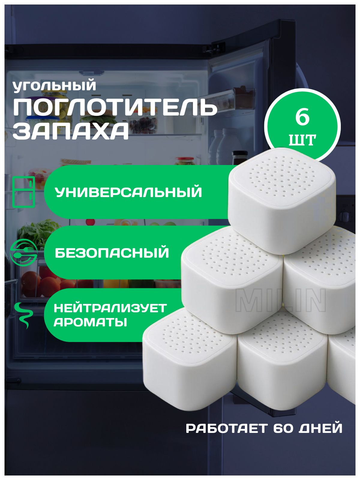 Поглотитель запаха угольный для холодильника, помещений, шкафа, нейтрализатор запахов, набор 6 шт