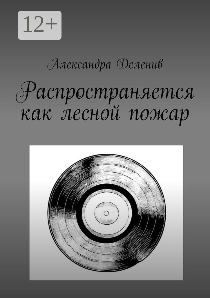 Распространяется как лесной пожар