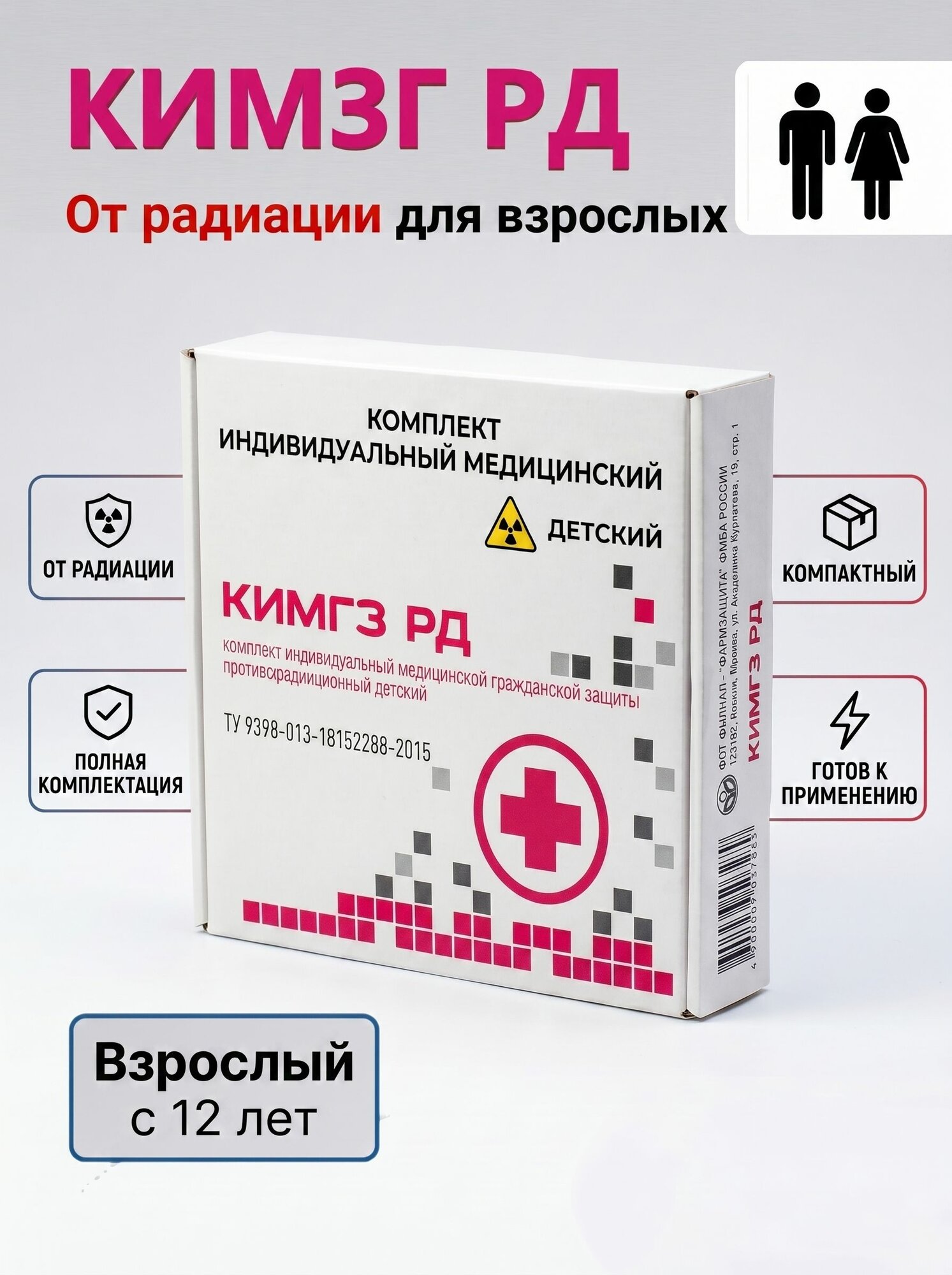 Аптечка кимгз-рв от радиации с йодидом калия, ферроцином, латраном, индивидуальная защита для ГО/ЧС, тактическая, авто, туризм, 1 шт