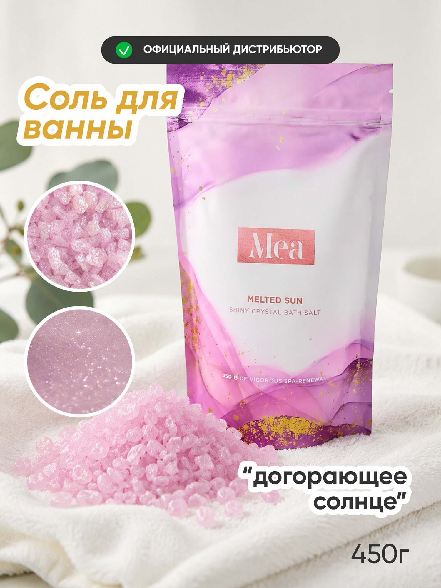 МЕА Сверкающая соль для ванны "Догорающее солнце"