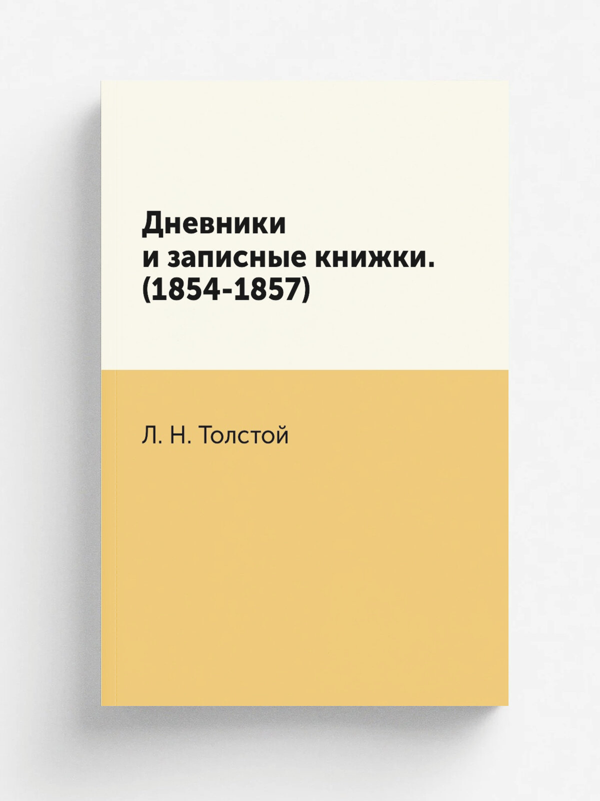 Дневники и записные книжки. (1854-1857)
