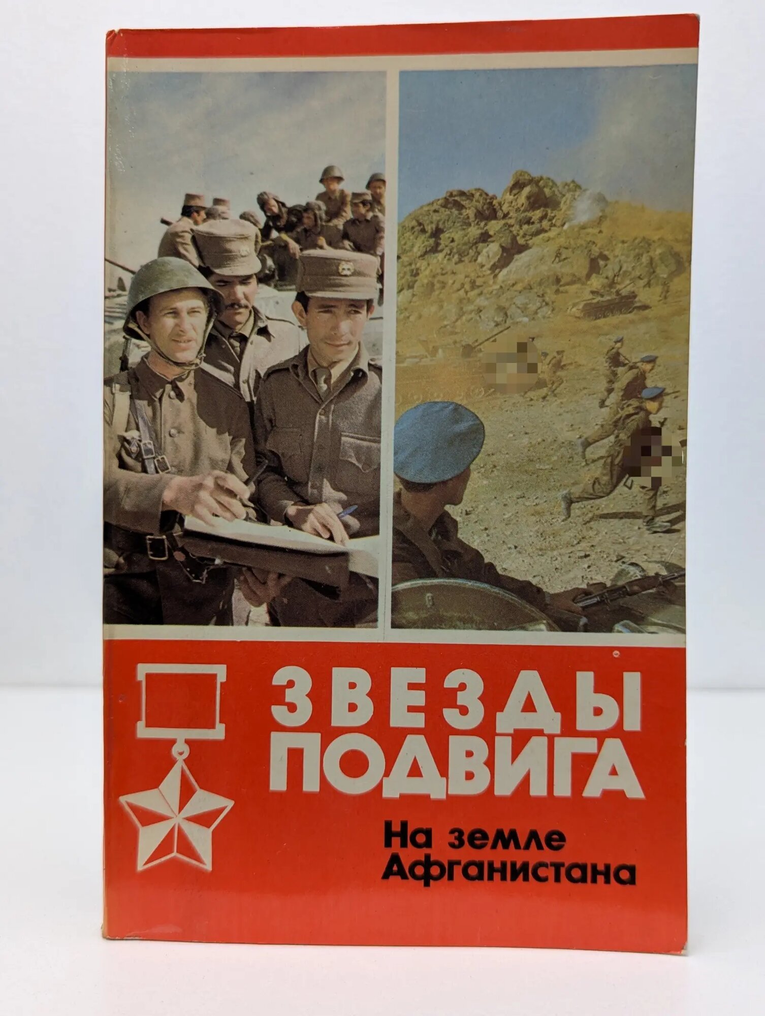 Звезды подвига. На земле Афганистана Сборник 1986